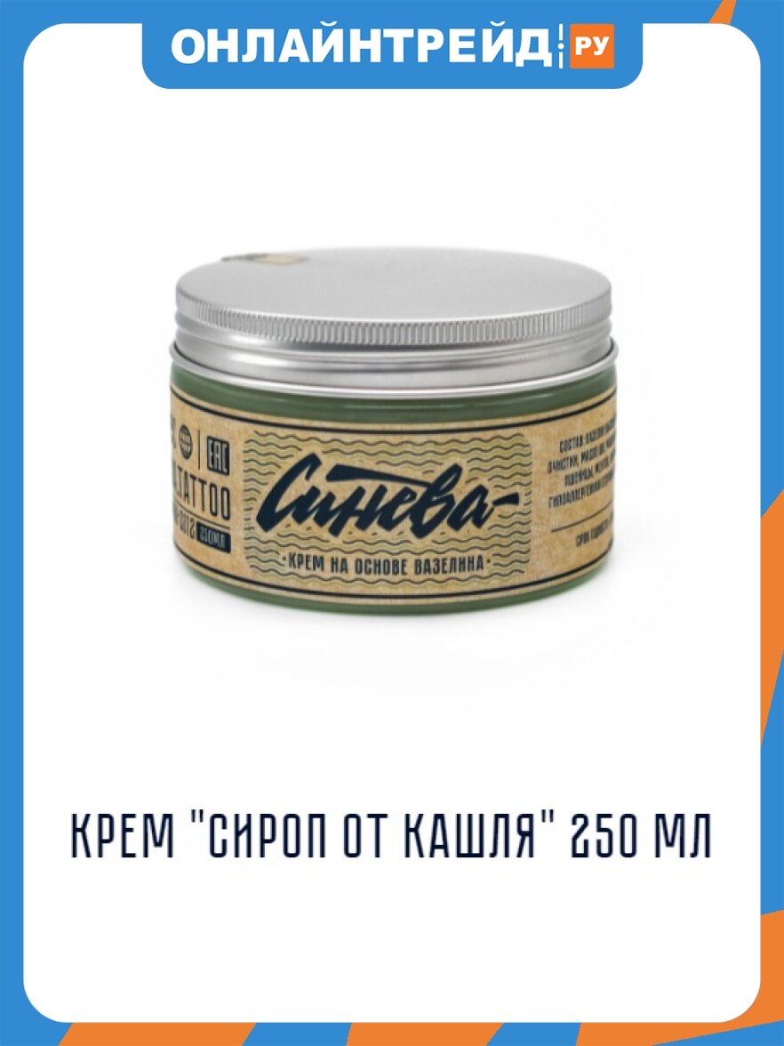 Крем Синева Сироп от Кашля 250 мл