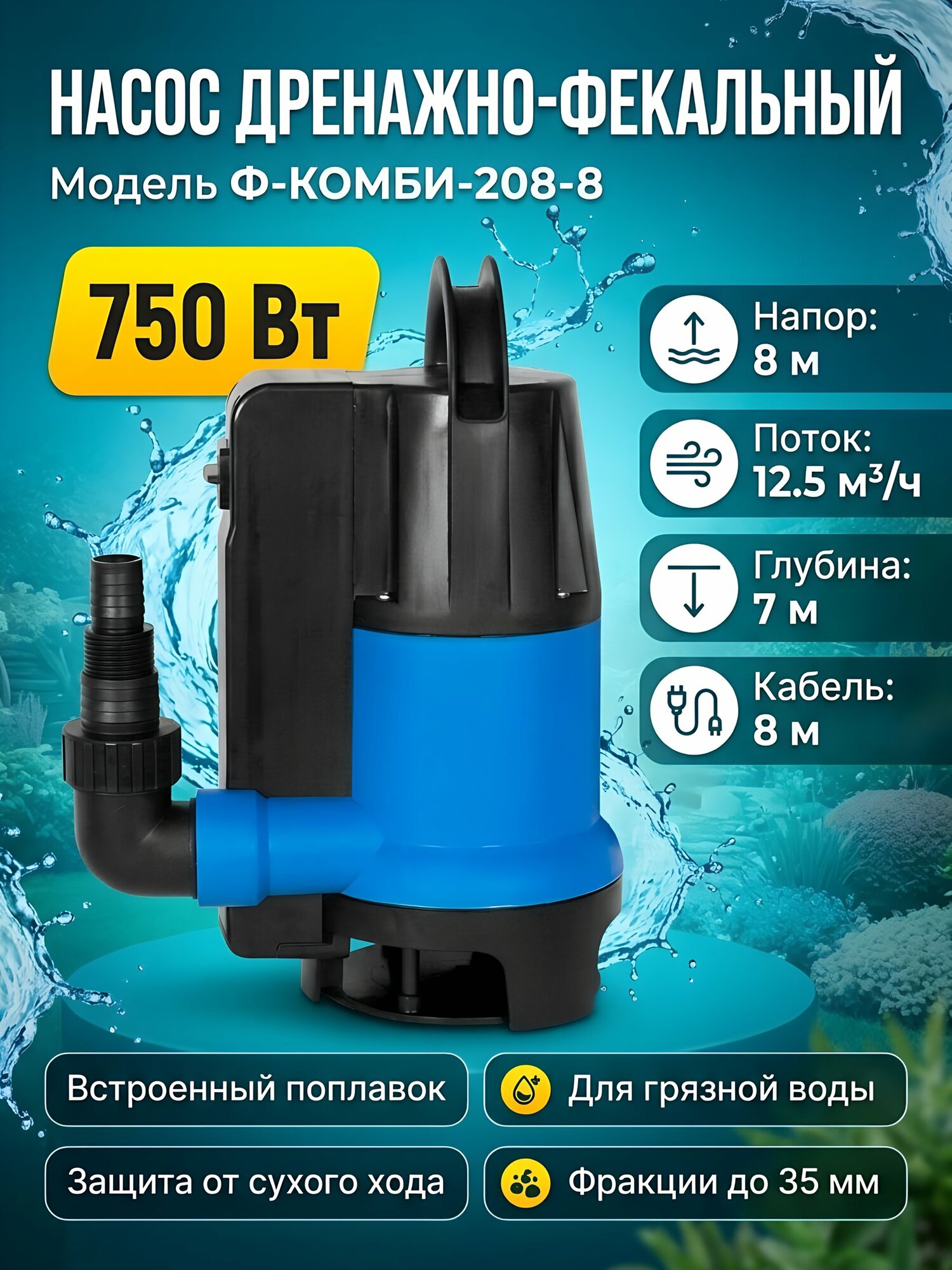 Насос дренажно-фекальный, Jemix, 750 Вт, глубина погружения 7 м, максимальный напор 8 м, 12.5 м³/ч, Ф-КОМБИ-208-8