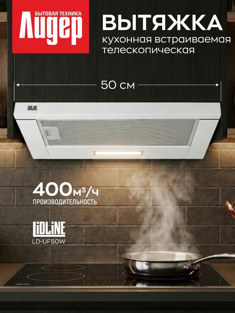 Вытяжка кухонная встраиваемая телескопическая LD-UF50W
