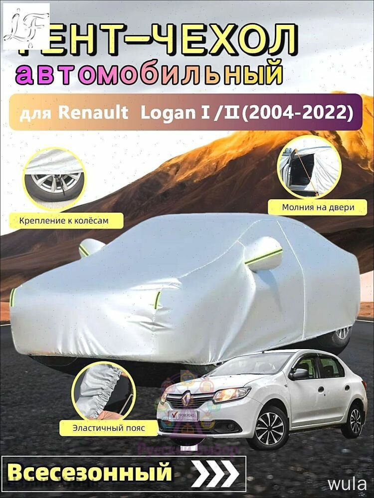 Чехол пент-чехол Renault Logan I/II (2004-2022) всесезонный с креплением к колесам и молнией на двери