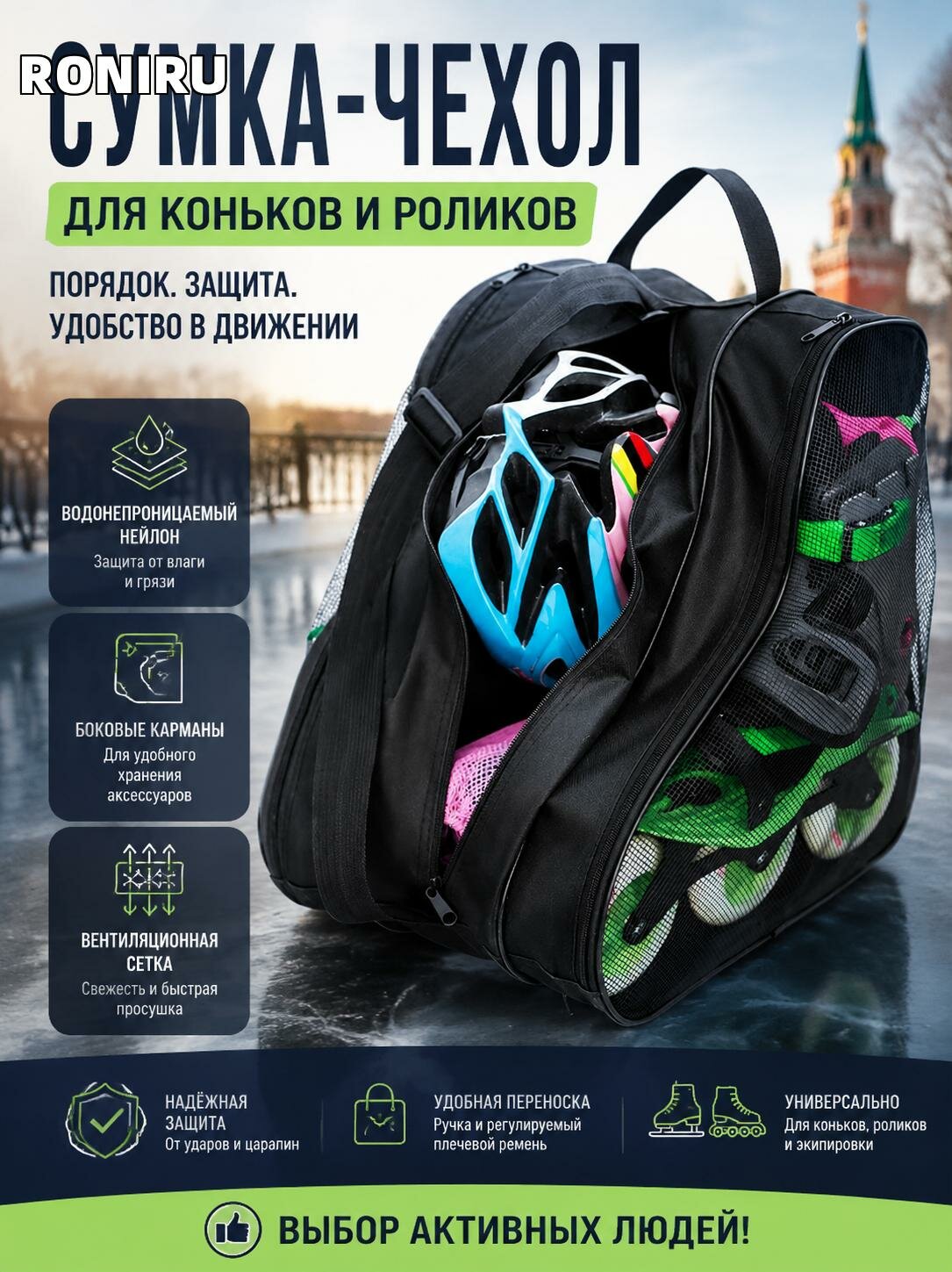 Сумка-чехол для коньков и роликов — водонепроницаемый нейлон, боковые карманы для удобной переноски и хранения