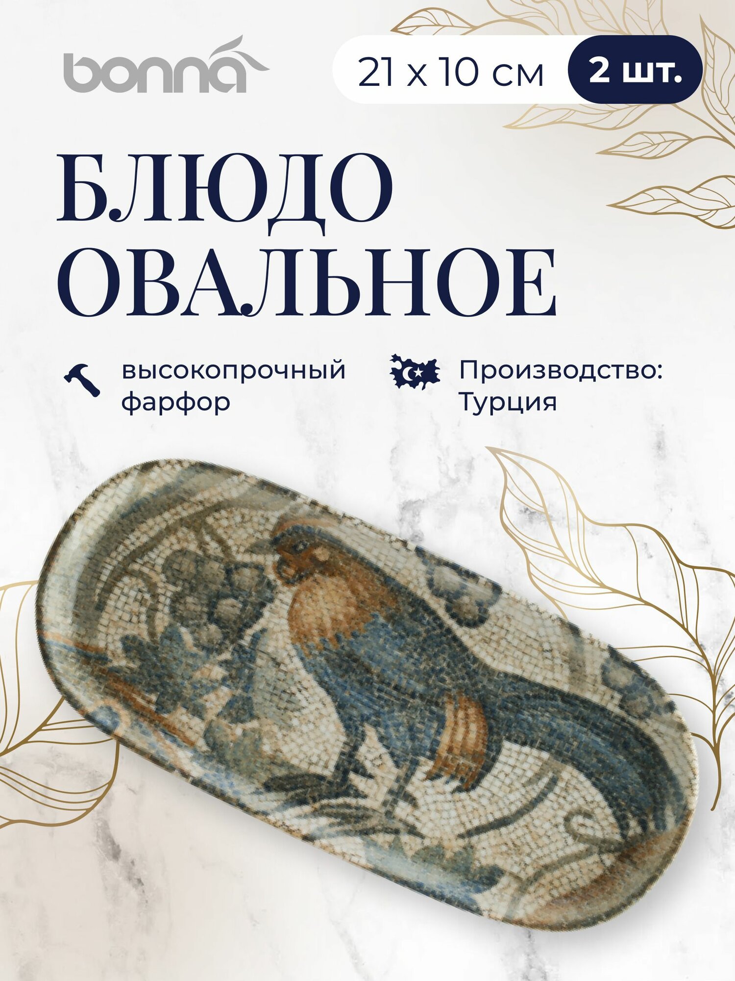 Mesopotamia Набор блюд 2 шт, 210*95 мм, Bonna
