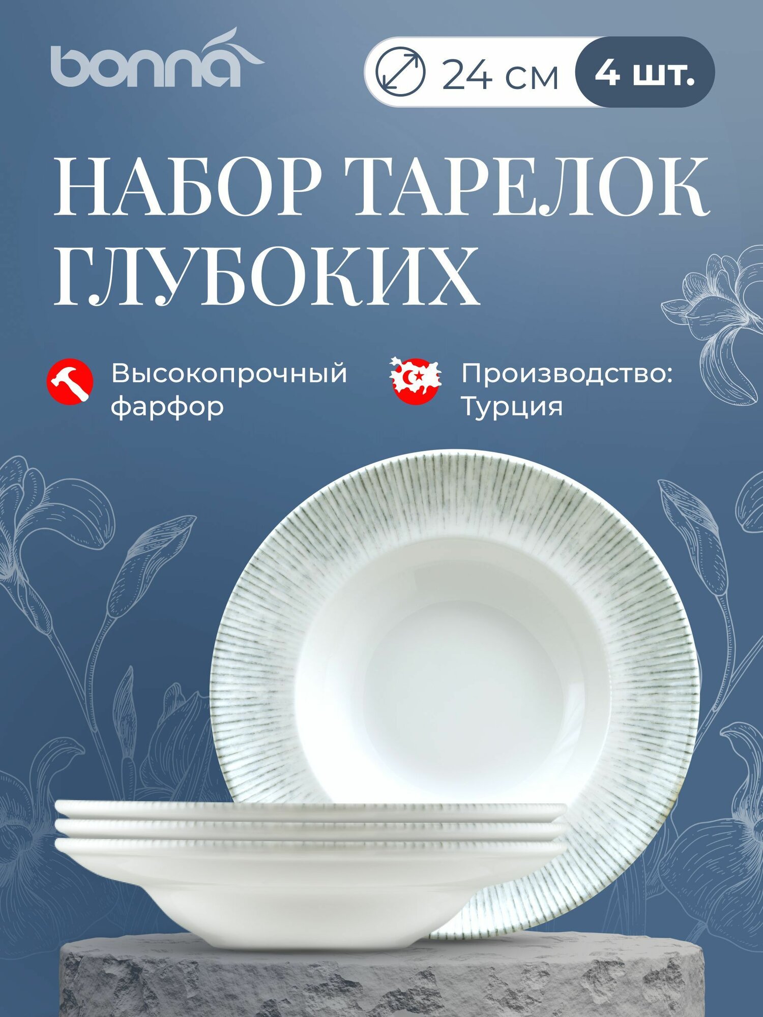 Iris Набор глубоких тарелок 400 мл диаметр 24 см 4 шт, Bonna