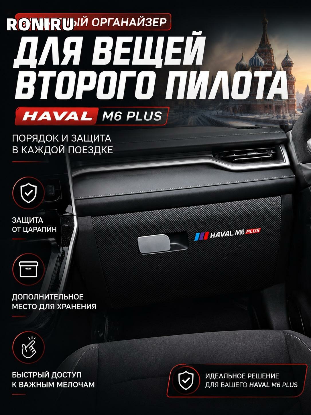 Защитный органайзер для вещей второго пилота HAVAL M6 PLUS - аккуратное хранение и быстрый доступ в салоне авто.