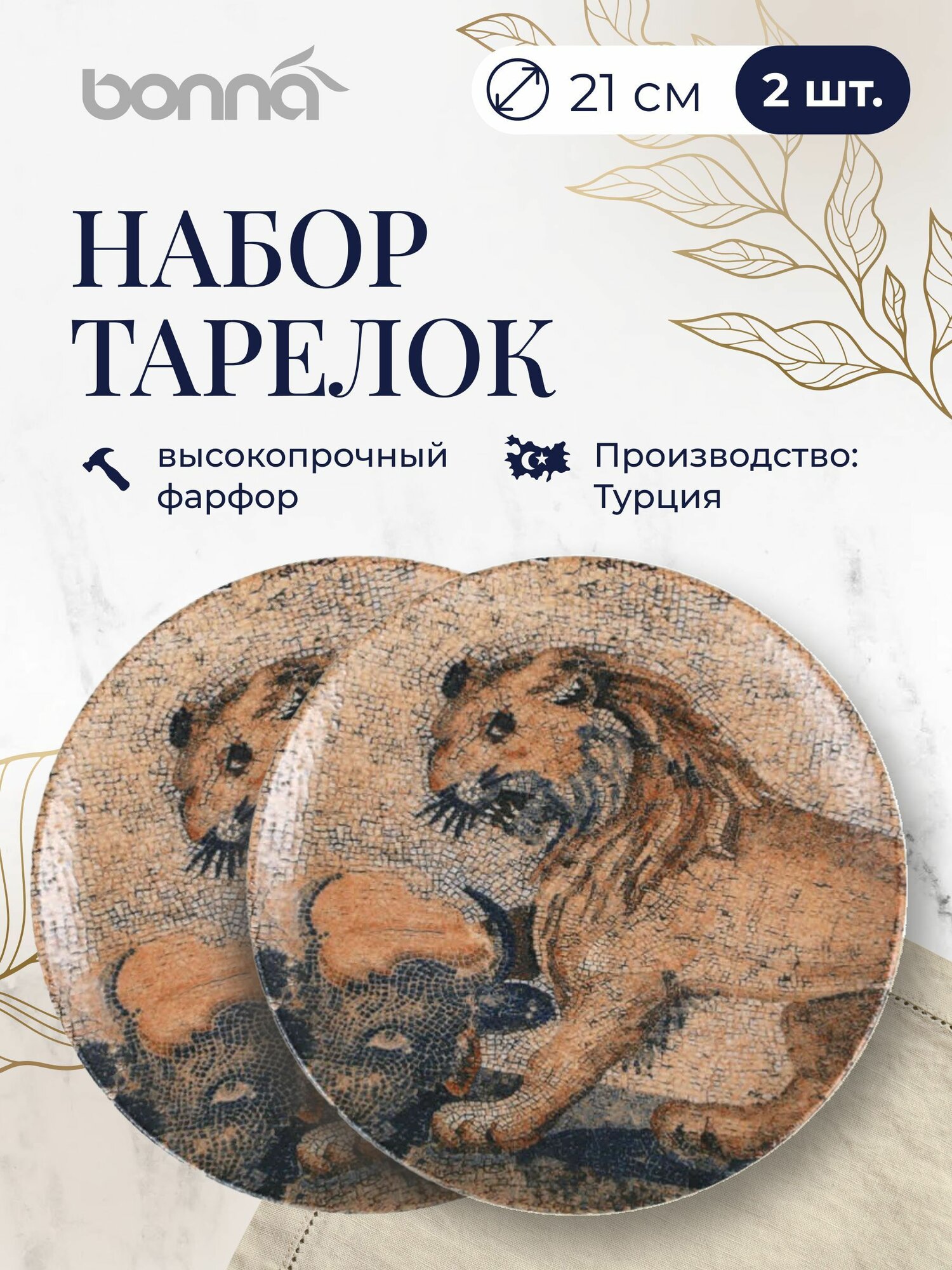 Mesopotamia Набор тарелок 21 см 2 шт, Bonna