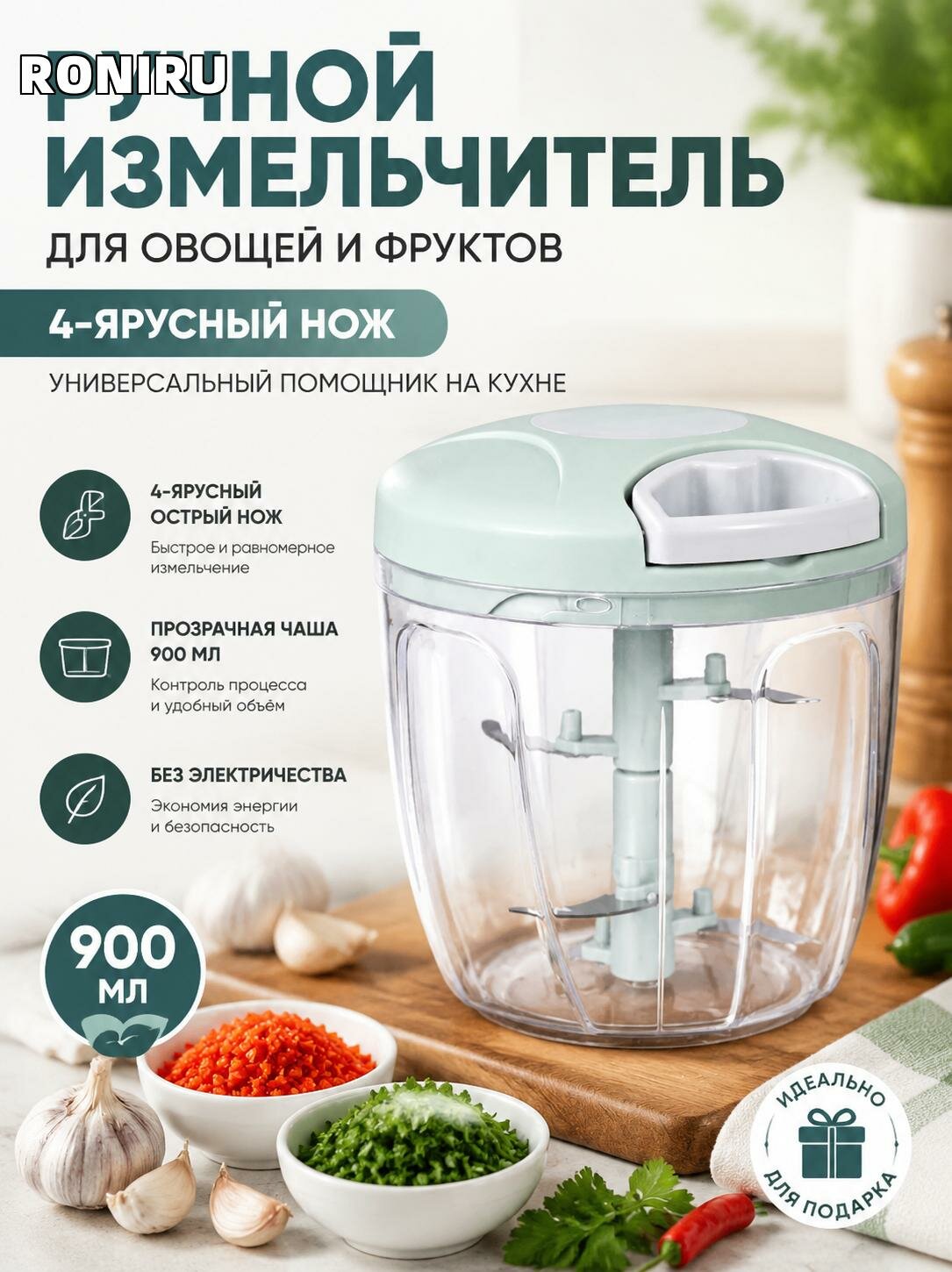 Ручной измельчитель для овощей и фруктов с 4-ярусным ножом и прозрачной чашей 900 мл — универсальный помощник на кухне