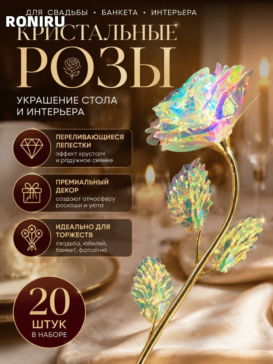 Кристальные розы для украшения стола и интерьера, набор 20 штук — переливающиеся лепестки для свадьбы и банкета