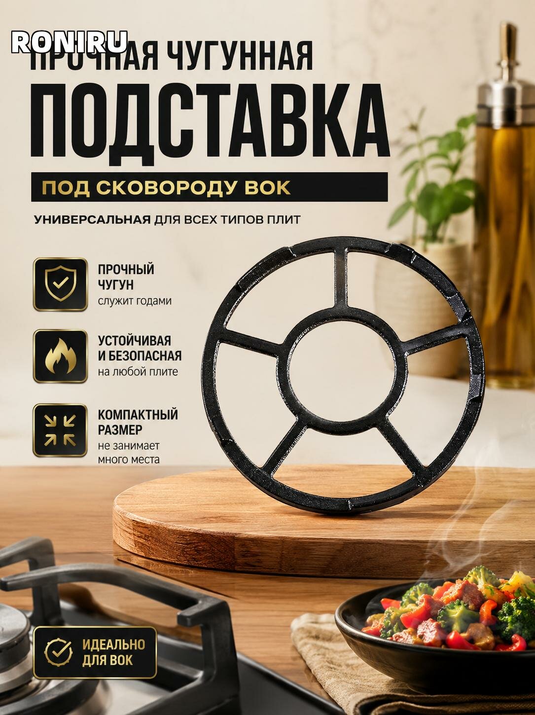 Прочная чугунная подставка под сковороду вок — универсальная для варочных панелей, компактный черный дизайн кухни
