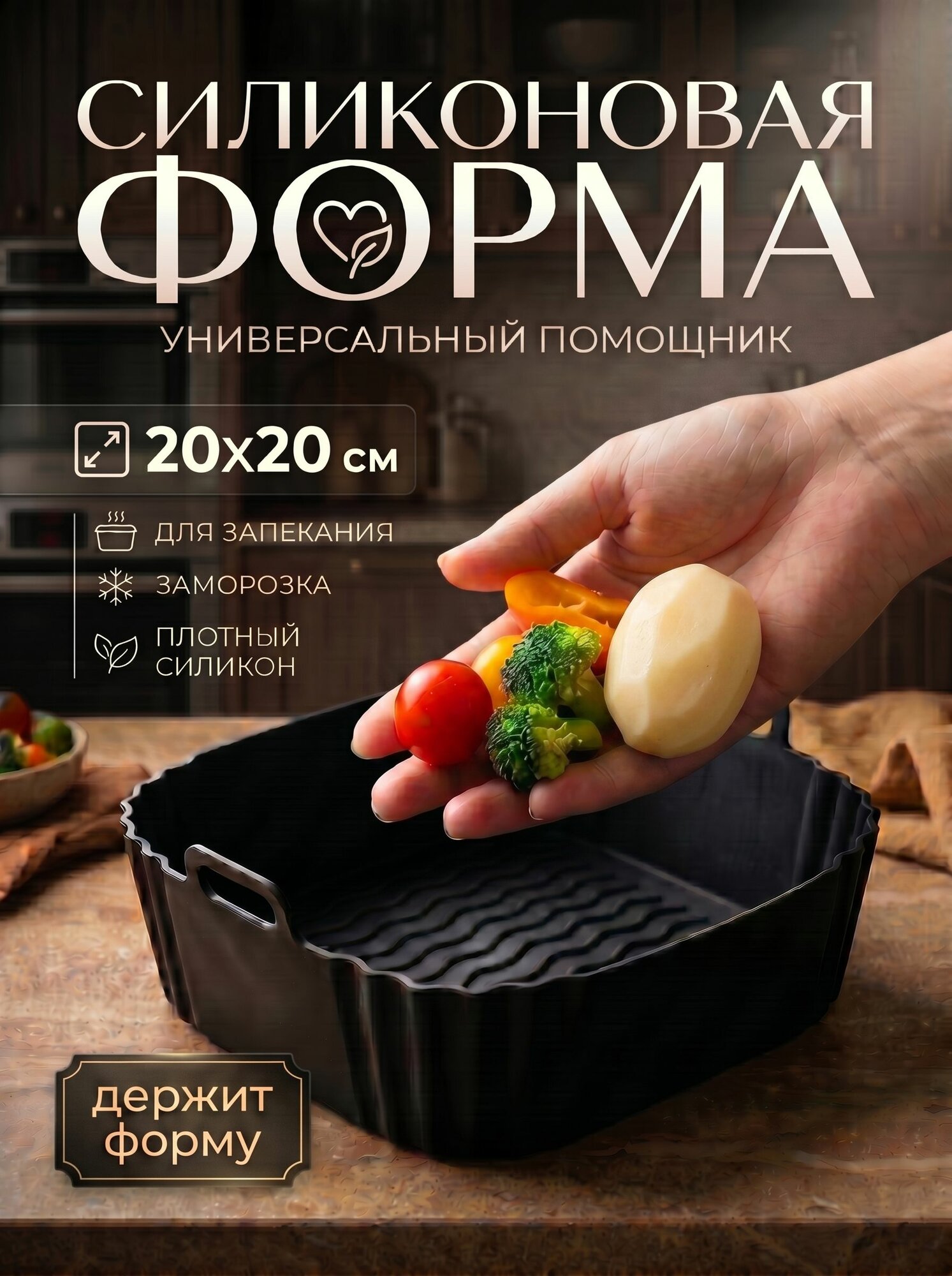 Силиконовая форма 20х20см для аэрогриля для запекания. квадратная для выпечки в аэрогриль