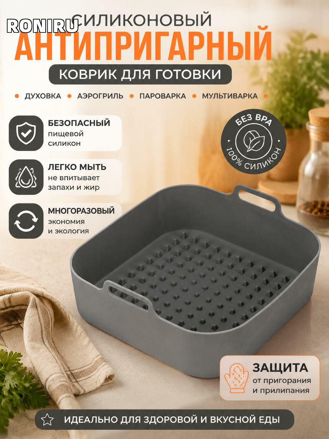 Силиконовый антипригарный коврик для выпечки, аэрогриля, пароварки и мультиварки — многоразовый для духовки и кухни