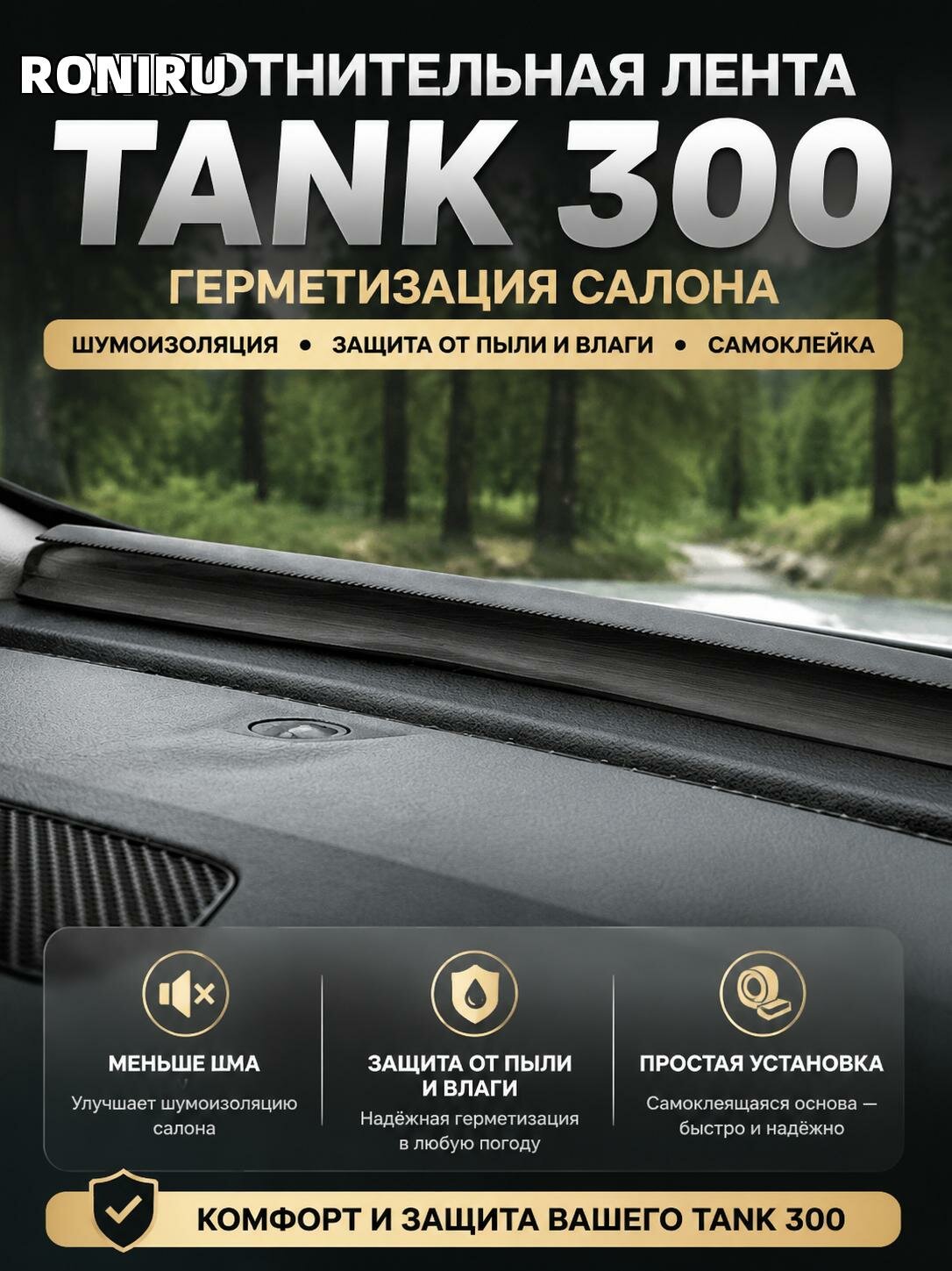 Уплотнительная лента для дверей Tank 300 — герметизация салона, шумоизоляция, защита от пыли и влаги, самоклейка