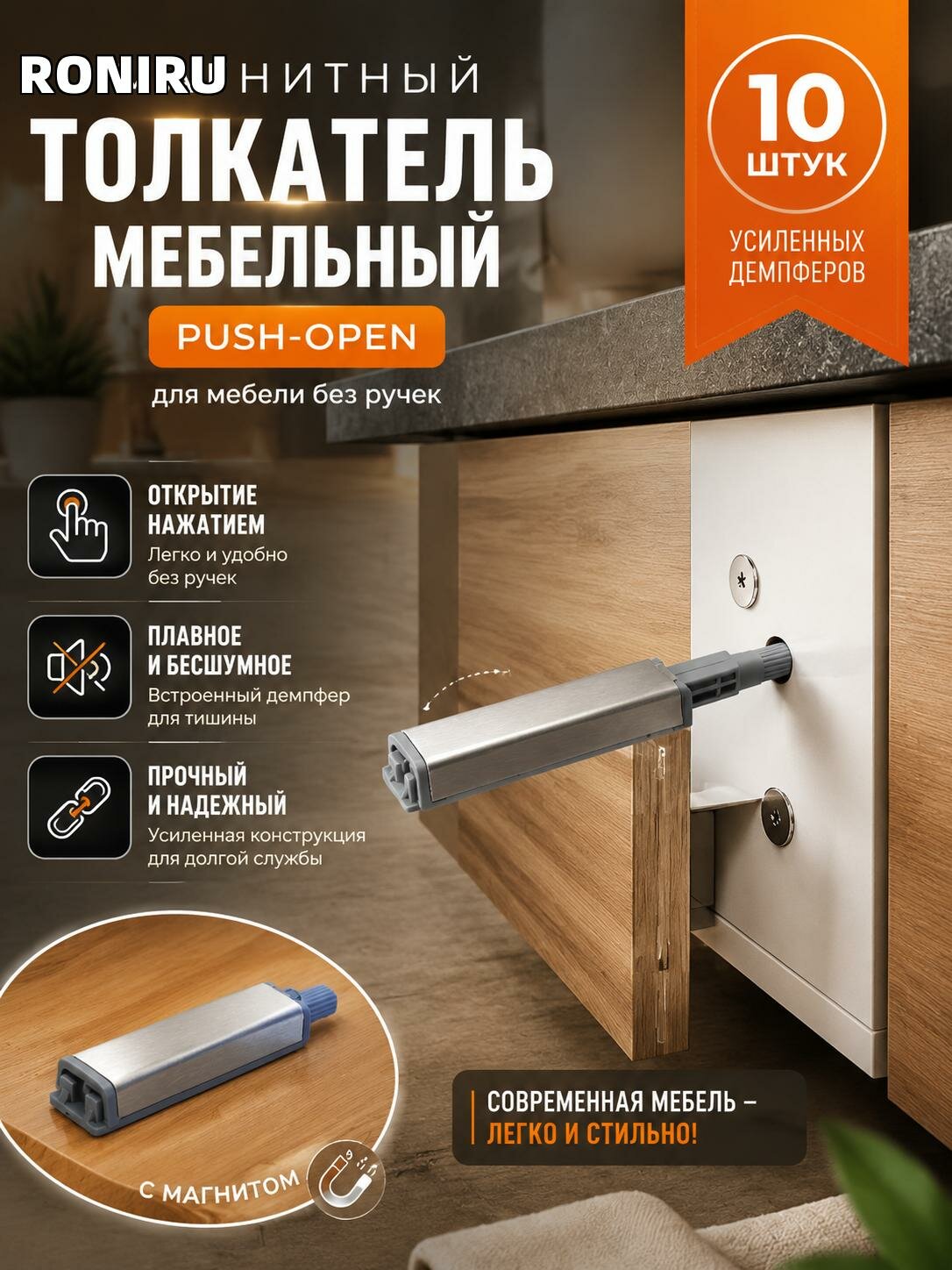 Толкатель мебельный PUSH-OPEN с магнитом - комплект из 10 усиленных демпферов для кухни и шкафов без ручек для дома