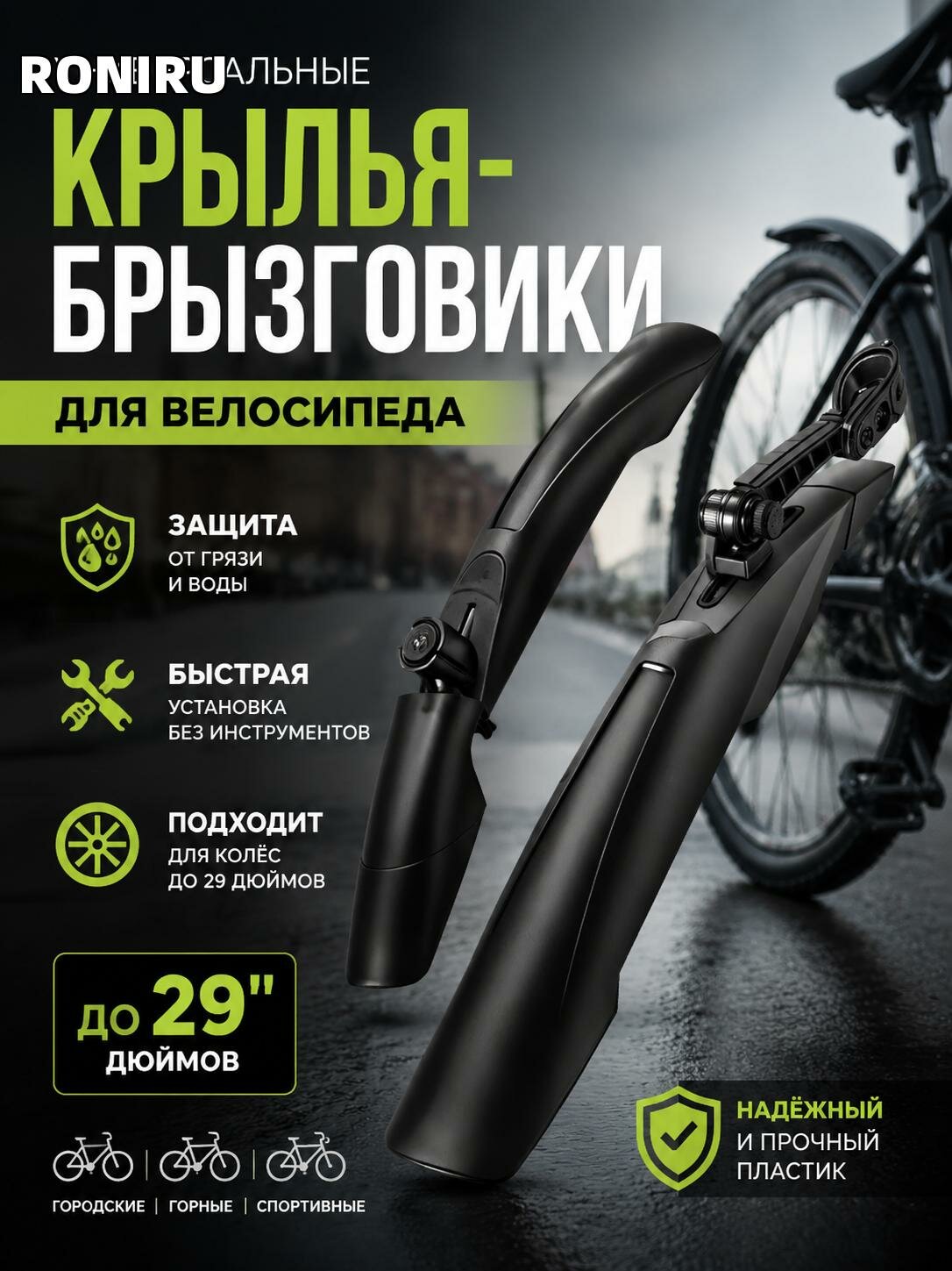 Велосипедные универсальные крылья‑брызговики до 29 дюймов — защита от грязи и воды для городских/горных/спортивных