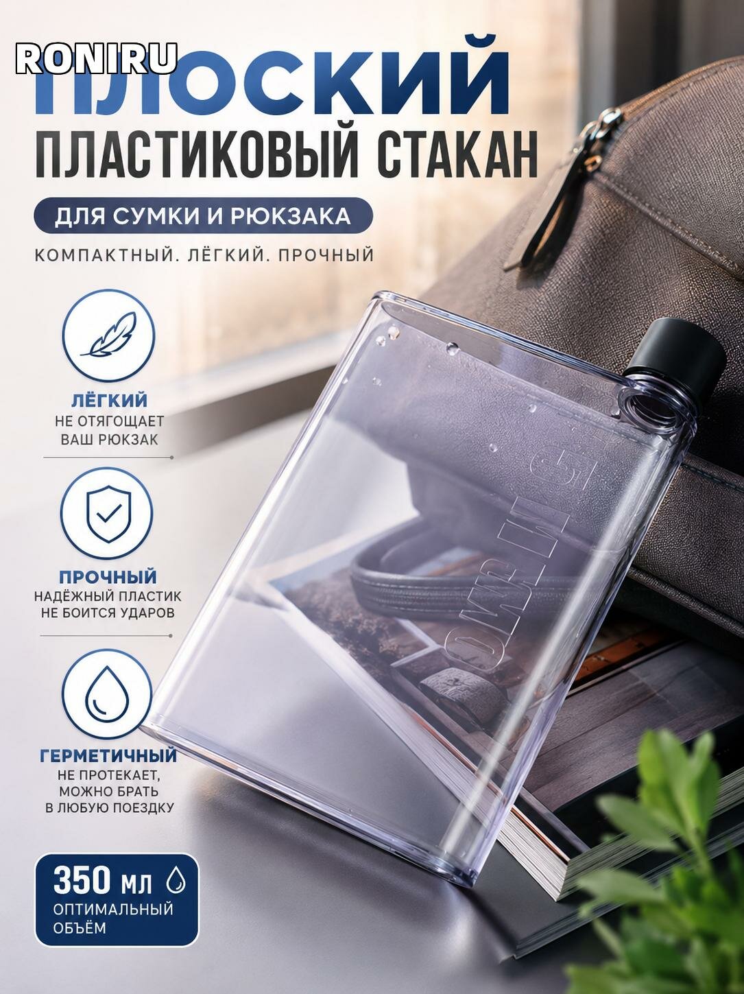 Плоский пластиковый стакан 350 мл для сумки и рюкзака — компактный лёгкий и прочный аксессуар для повседневных поездок