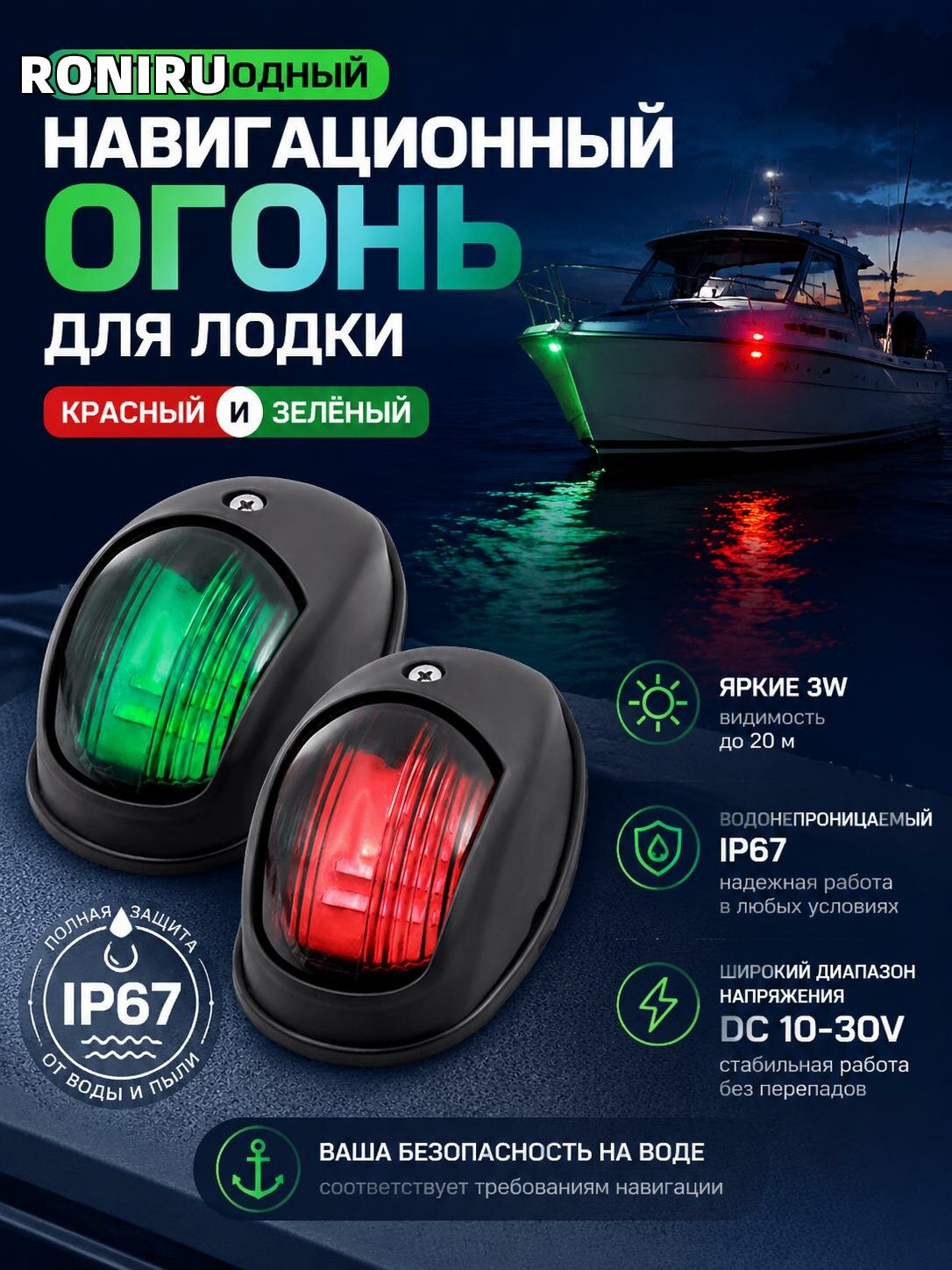 Навигационный огонь для лодки светодиодный, яркий водонепроницаемый IP67 с красным и зелёным светом, DC 10–30V