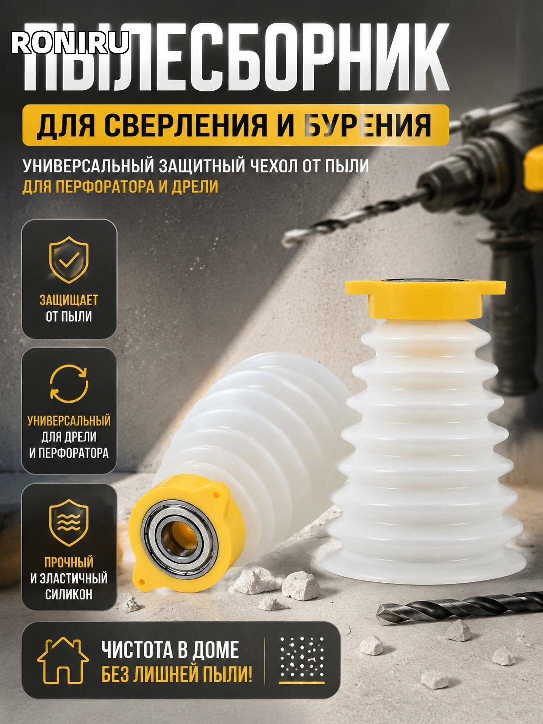 Пылесборник для сверления и бурения — универсальный защитный резиновый чехол от пыли для перфоратора и дрели (дом)