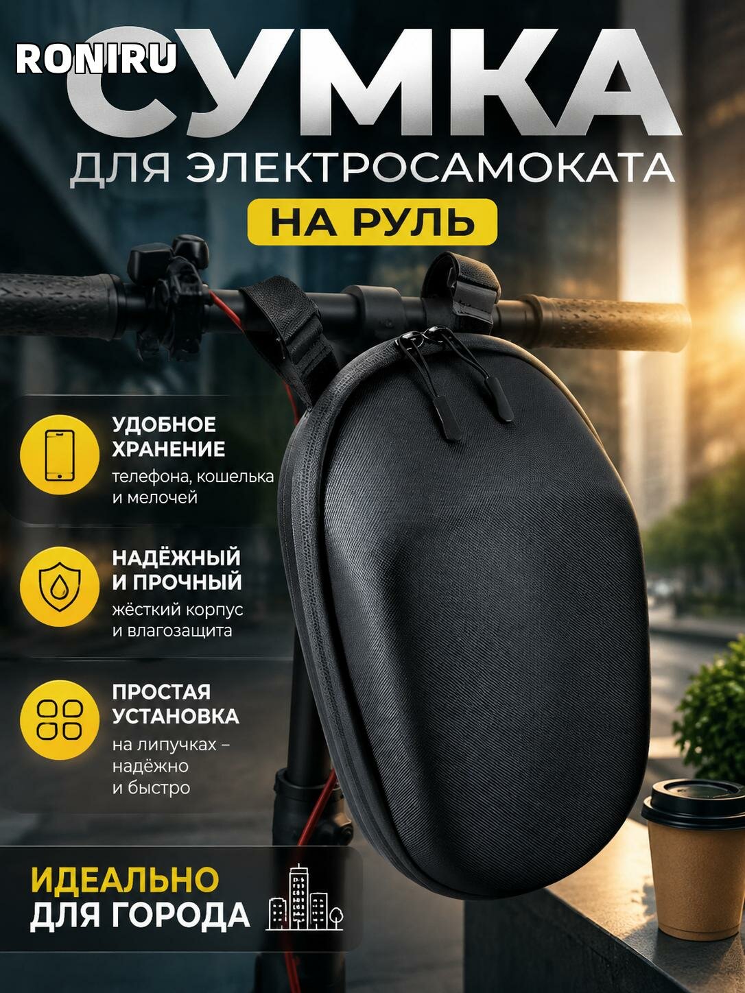 Сумка для электросамоката на руль — удобное хранение телефона, кошелька и мелочей для прогулок и поездок на работу