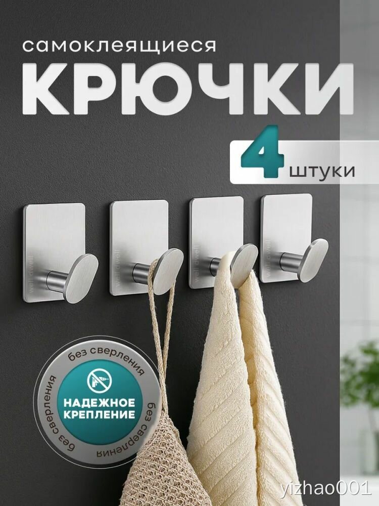 Крючки самоклеящиеся 4 штуки 金属ные для ванной и кухни с надежным креплением без сверления