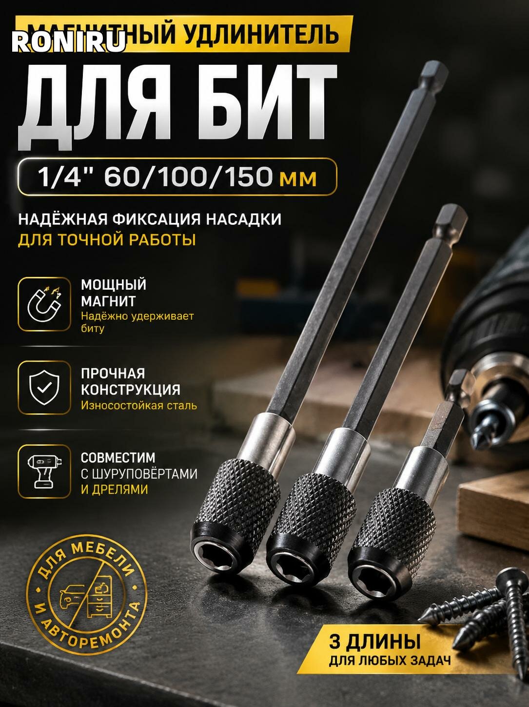 Магнитный удлинитель для бит 1/4" 60/100/150мм для шуруповёрта — легко держит насадки в сборке мебели и ремонте авто