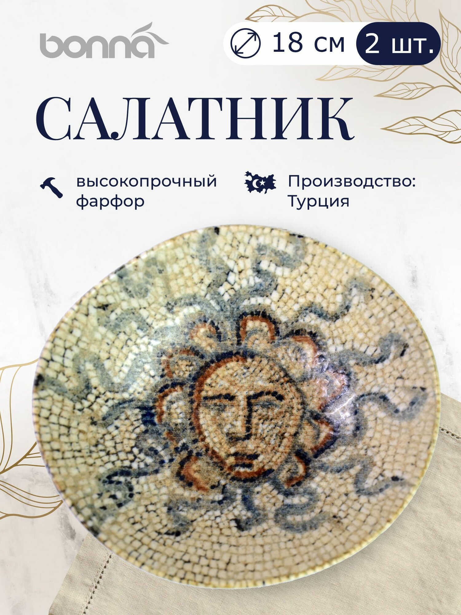 Набор салатников диаметр 18 см, объем 470 мл, 2шт, Bonna Mesopotamia