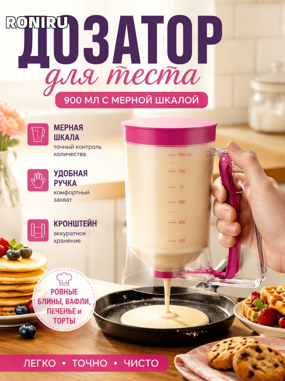Дозатор для теста 900 мл с мерной шкалой, удобной ручкой и кронштейном — ровные блины, вафли, печенье и торты