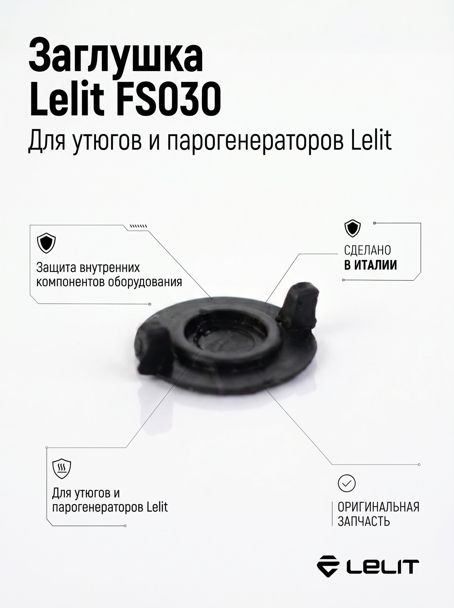 Заглушка Lelit FS030