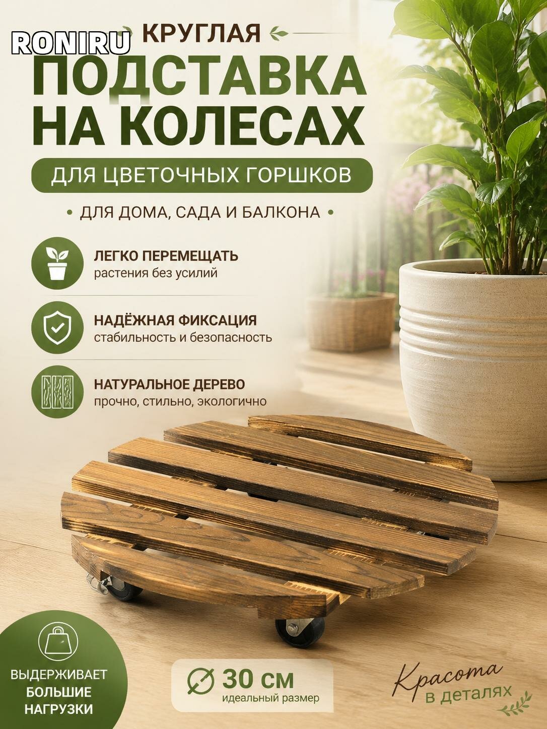 Круглая подставка на колесах для цветочных горшков с деревянной основой и фиксаторами — для дома, сада и балкона