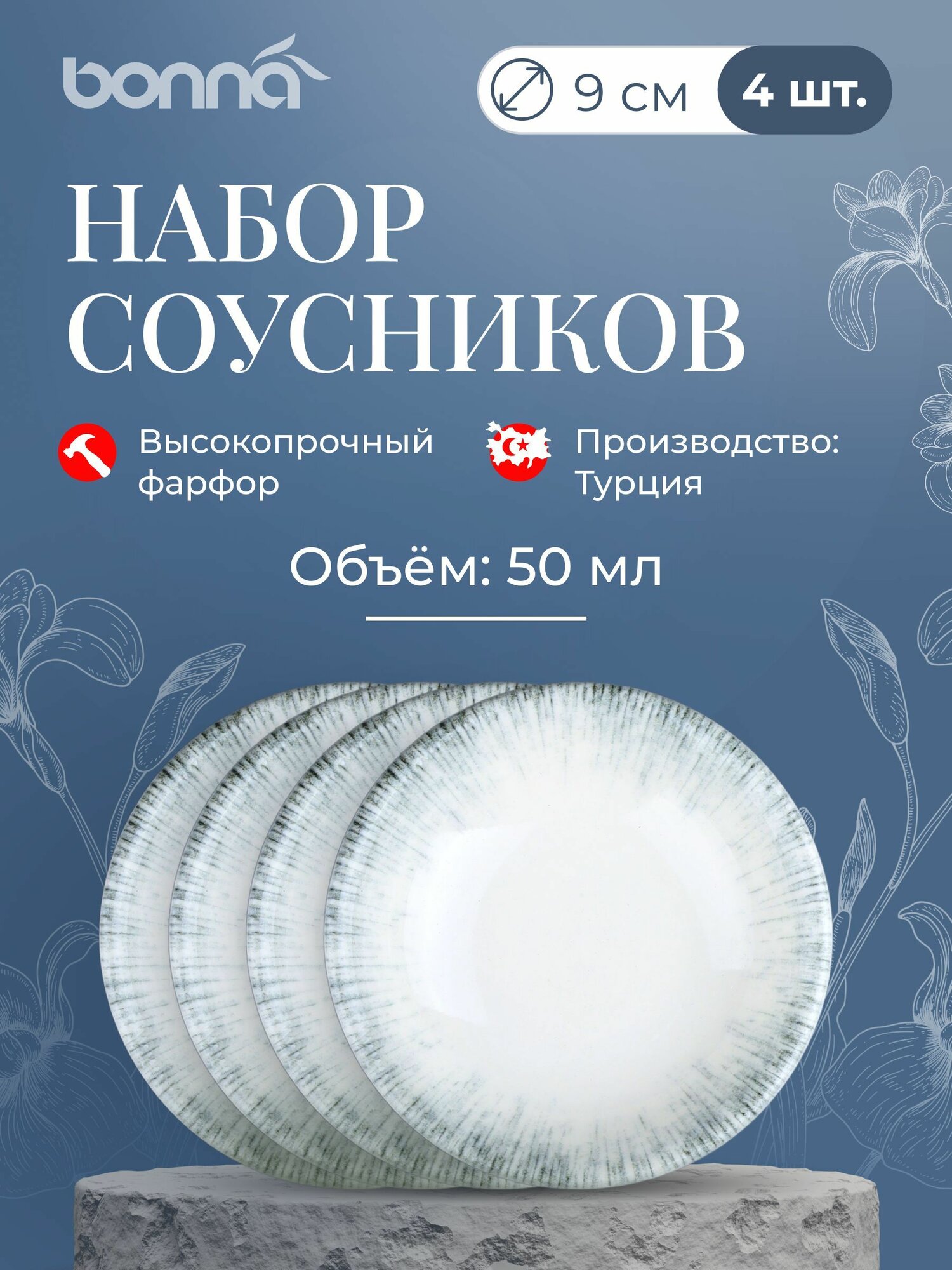 Набор соусников 50 мл 9 см 4 шт, Bonna Iris, ударопрочноый фарфор