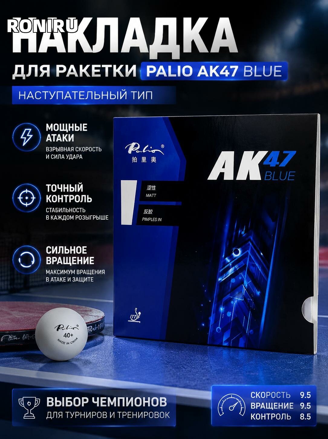 Накладка для ракетки Palio AK47 наступательный тип — для мощных атак, контроля и вращения в турнирах и тренировках