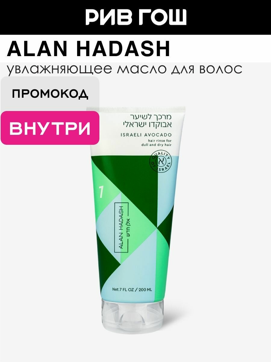 ALAN HADASH Кондиционер для волос Israeli Avocado, 200 мл