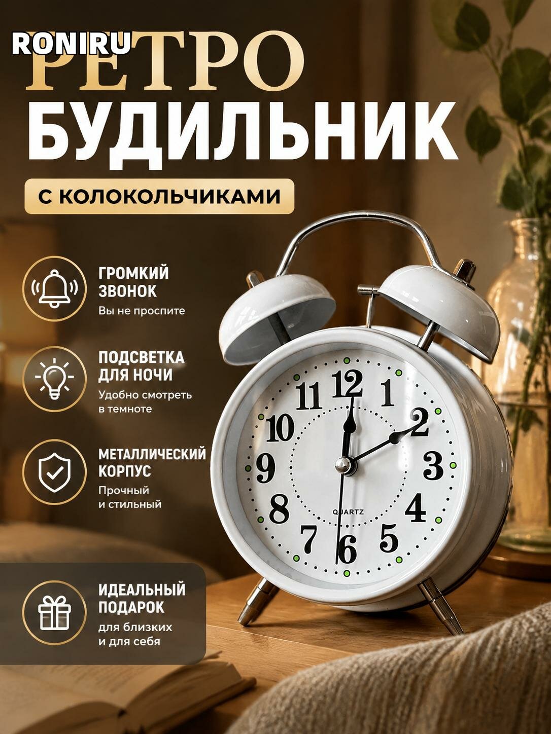 Ретро будильник с колокольчиками и подсветкой — громкий стильный будильник со светлым циферблатом для спальни