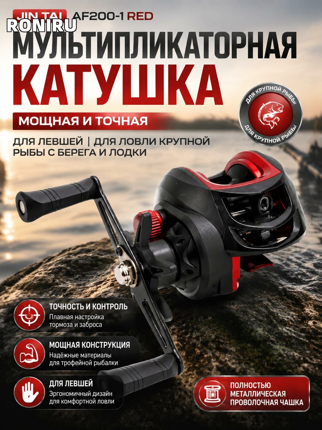 Мультипликаторная катушка JIN TAI AF200-1 RED, мощная и точная, для левшей, для ловли крупной рыбы с берега и лодки