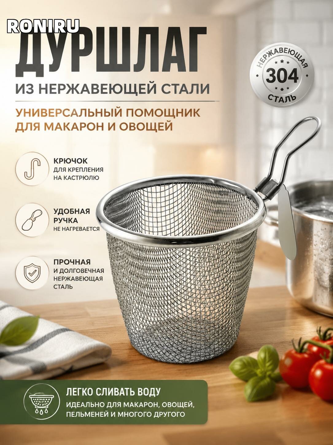 Дуршлаг из нержавеющей стали с крючком для кастрюли и удобной ручкой — универсальный помощник для макарон и овощей