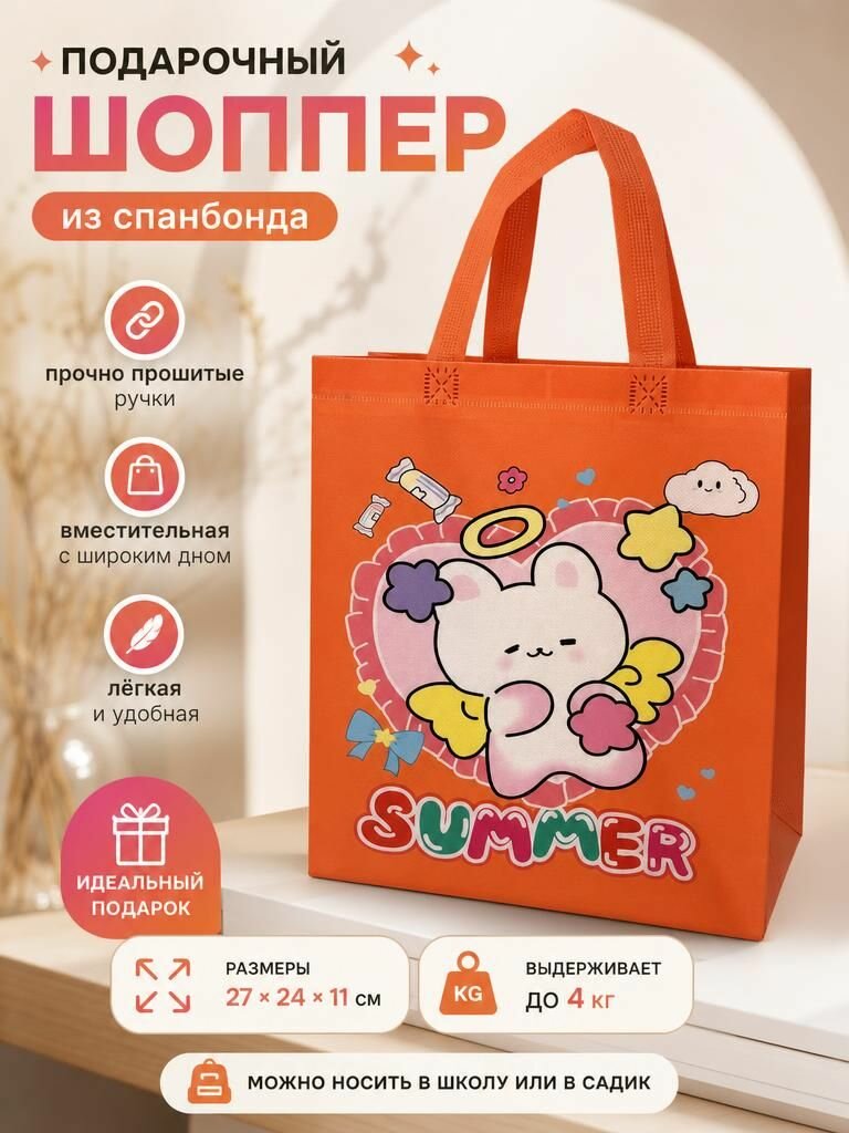 Шоппер - Подарочный пакет с ручками "SUMMER" (спанбонд, 27х24х11 см, многоразовый).