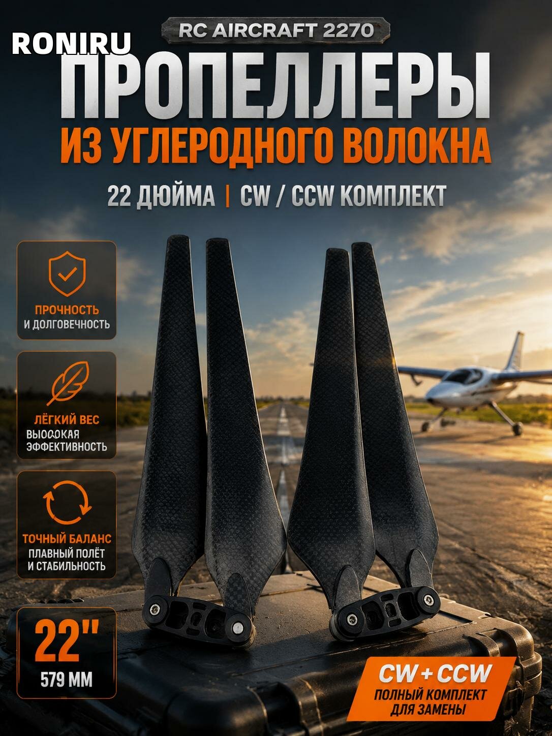 RC Aircraft 2270, 22 дюйма углеродного волокна пропеллеры CW CCW комплект