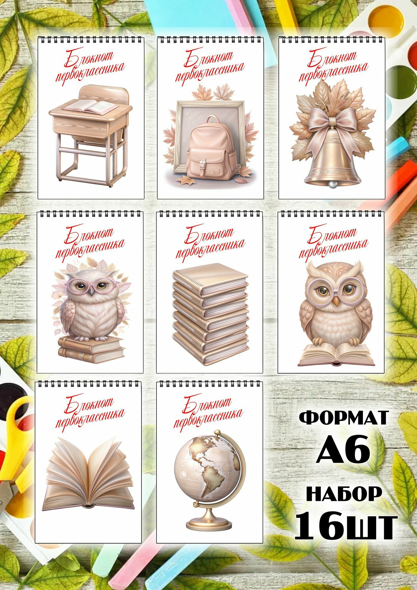 Набор блокнотов первоклассника 16шт