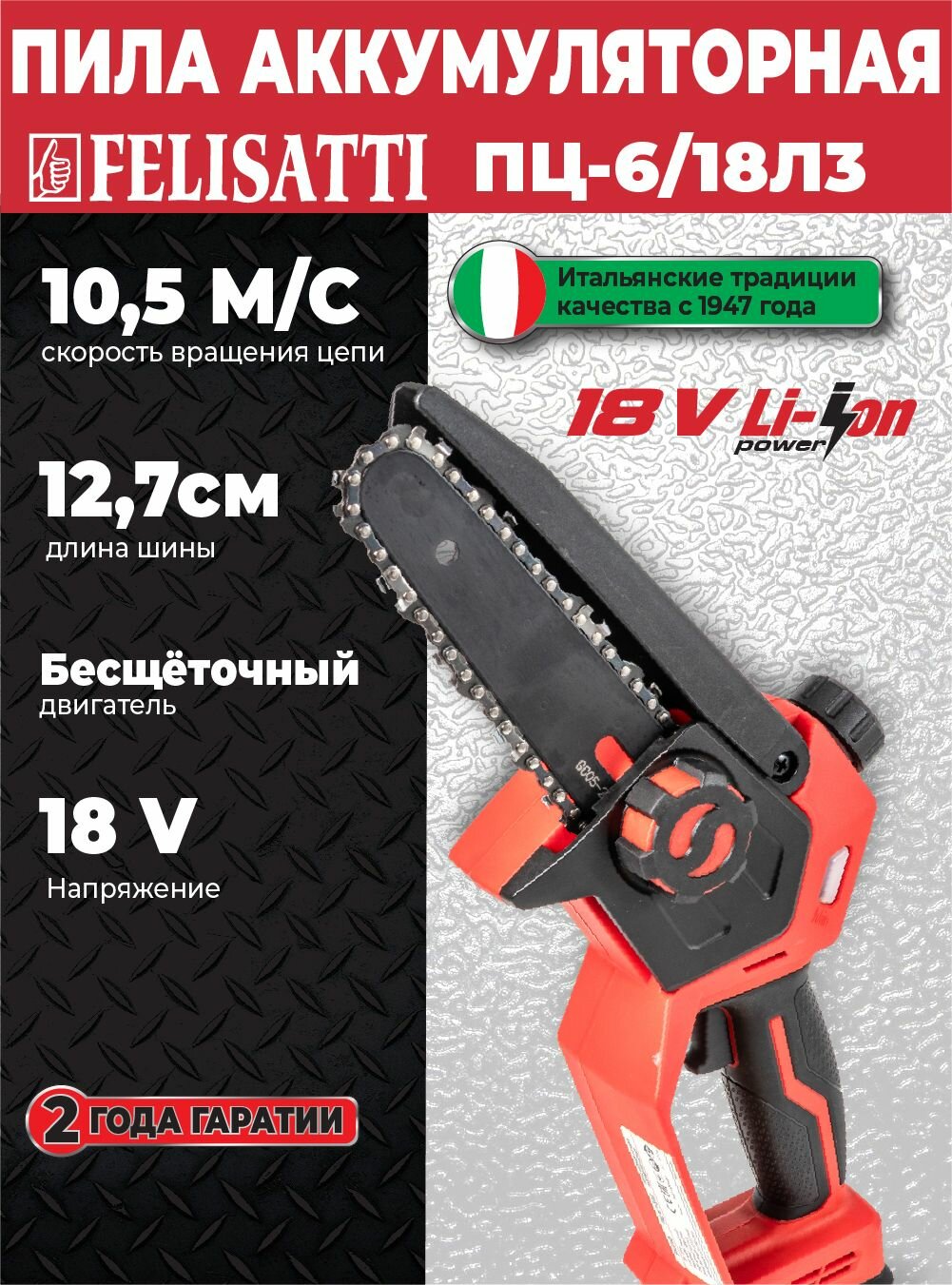 Пила цепная аккумуляторная Felisatti ПЦ-6/18Л3 (картон, без аккум. и ЗУ)