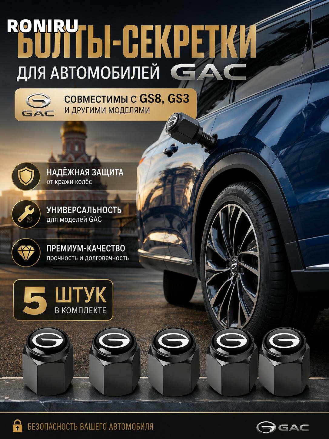 Болты-секретки для автомобилей GAC, совместимы с GS8 GS3 и другими моделями, комплект 5 шт для защиты колес и повышения безопасности