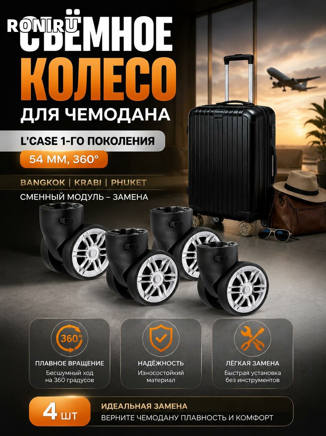 Съёмное колесо для чемодана L'case 1-го поколения — сменный модуль 54 мм, 360° для Bangkok Krabi Phuket — замена