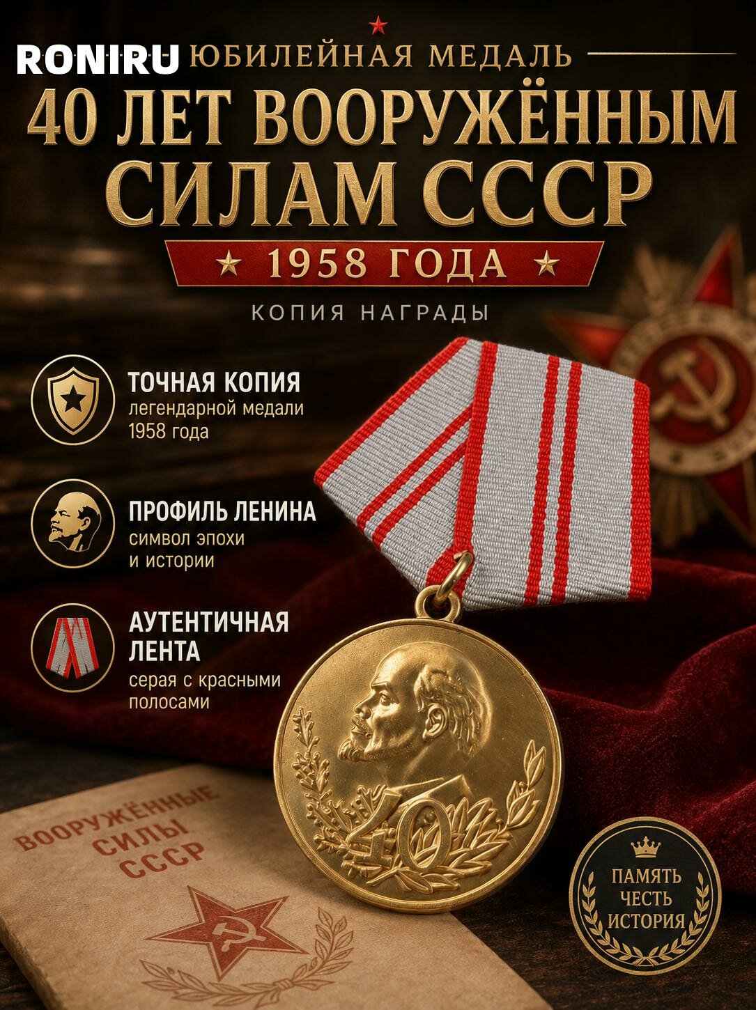Юбилейная медаль 40 лет Вооружённым силам СССР, копия награды 1958 года с профилем Ленина и серой лентой с красными полосами