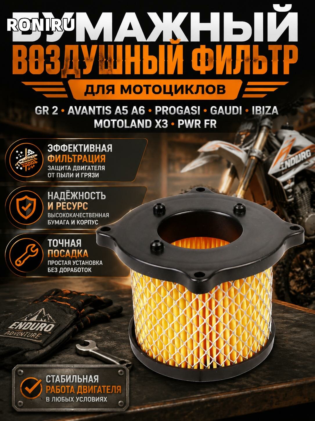 Бумажный воздушный фильтр для мотоциклов, совместимость GR 2 Avantis A5 A6 Progasi Gaudi Ibiza Motoland X3 PWR FR