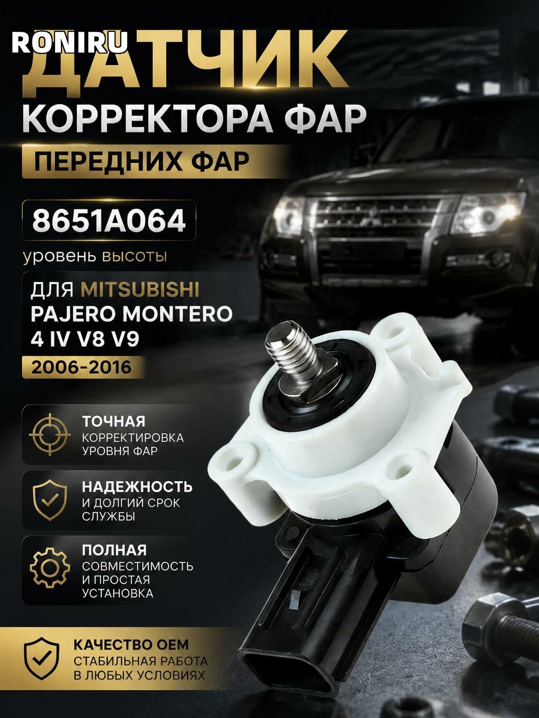Датчик корректора передних фар 8651A064, уровень высоты для Mitsubishi Pajero Montero 4 IV V8 V9 2006-2016