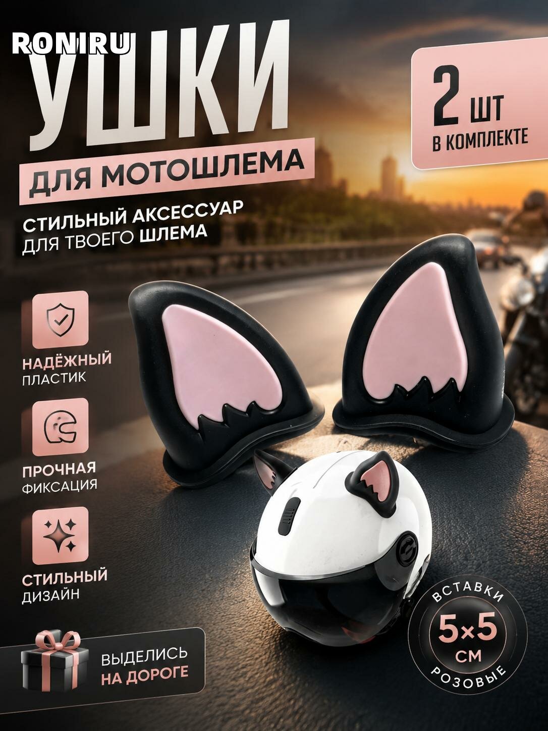 Ушки для мотошлема, пластиковые черные наклейки 2 шт с вставками 5x5 см для мото, лыж и велоэкипировки