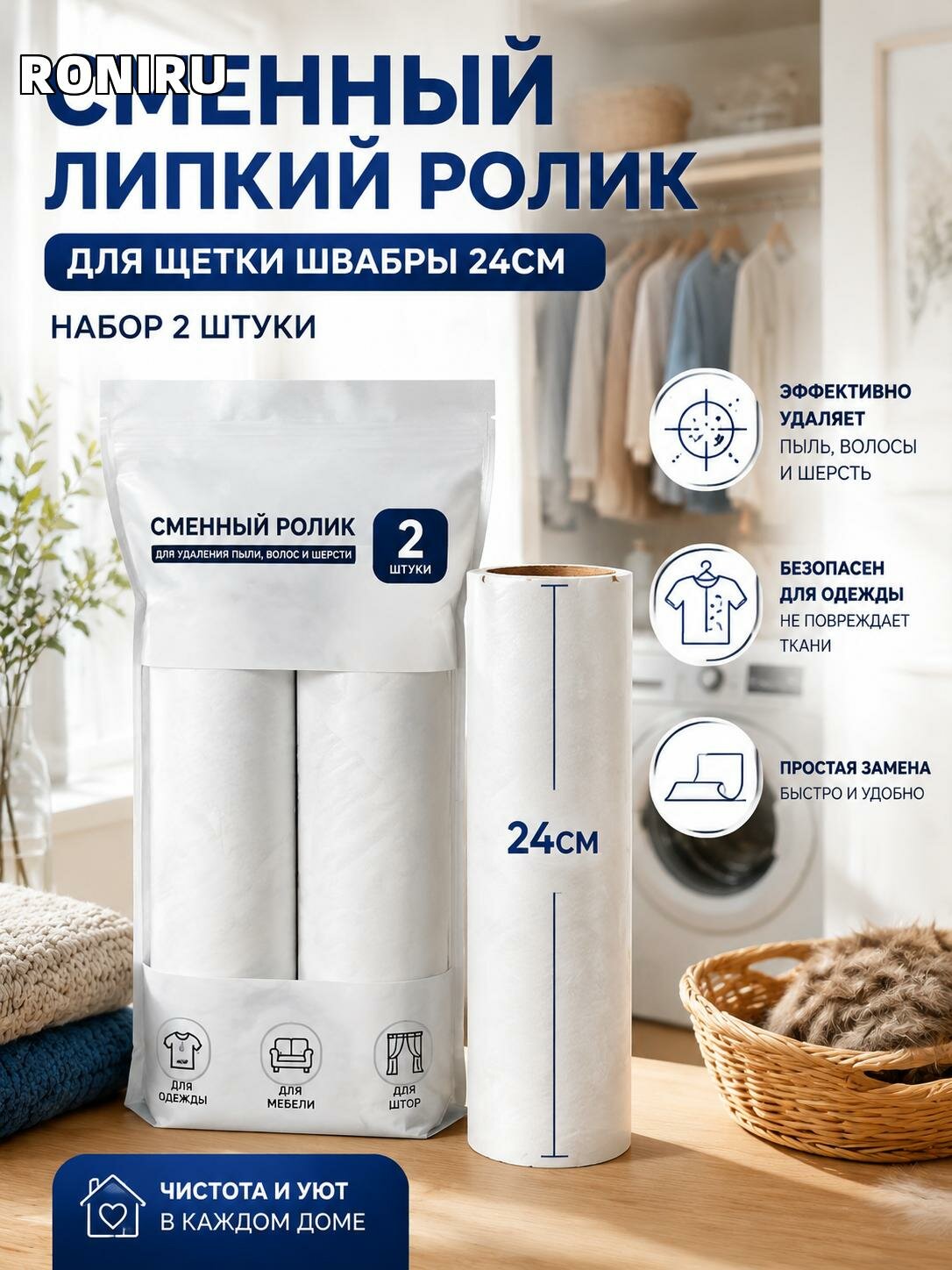 Сменный липкий ролик 24см для щетки швабры, набор 2 шт для удаления пыли, волос и шерсти с одежды, мебели и штор