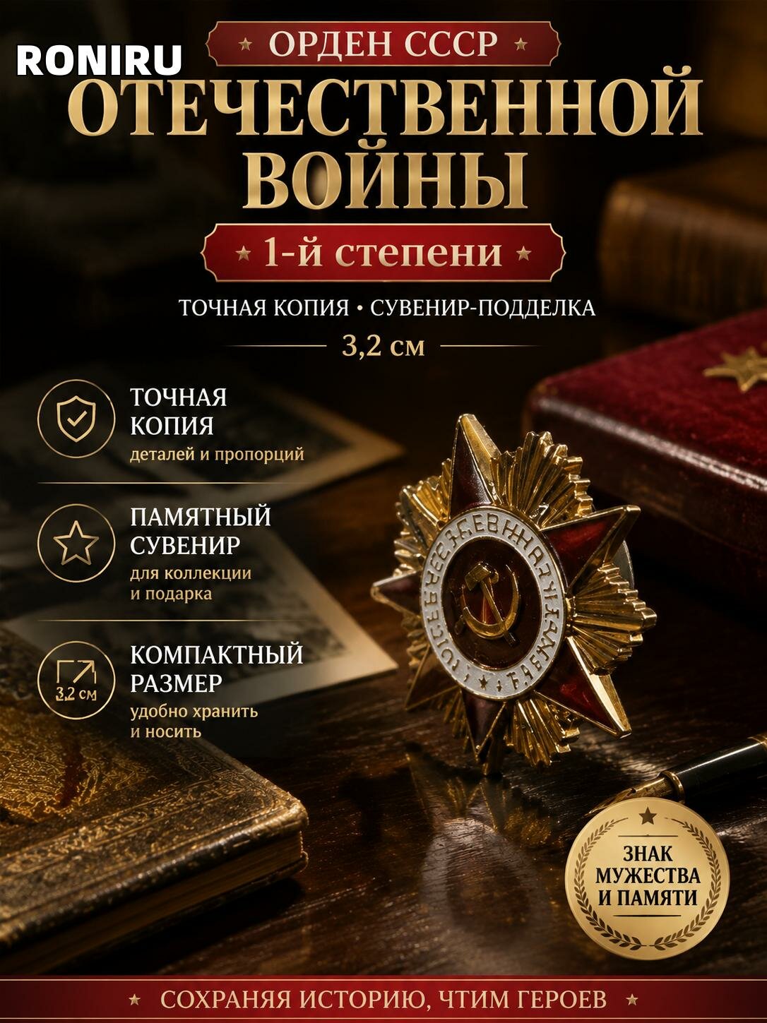 Орден СССР Отечественной войны 1-й степени, точная копия сувенир-подделки 3,2 см — памятный нагрудный значок