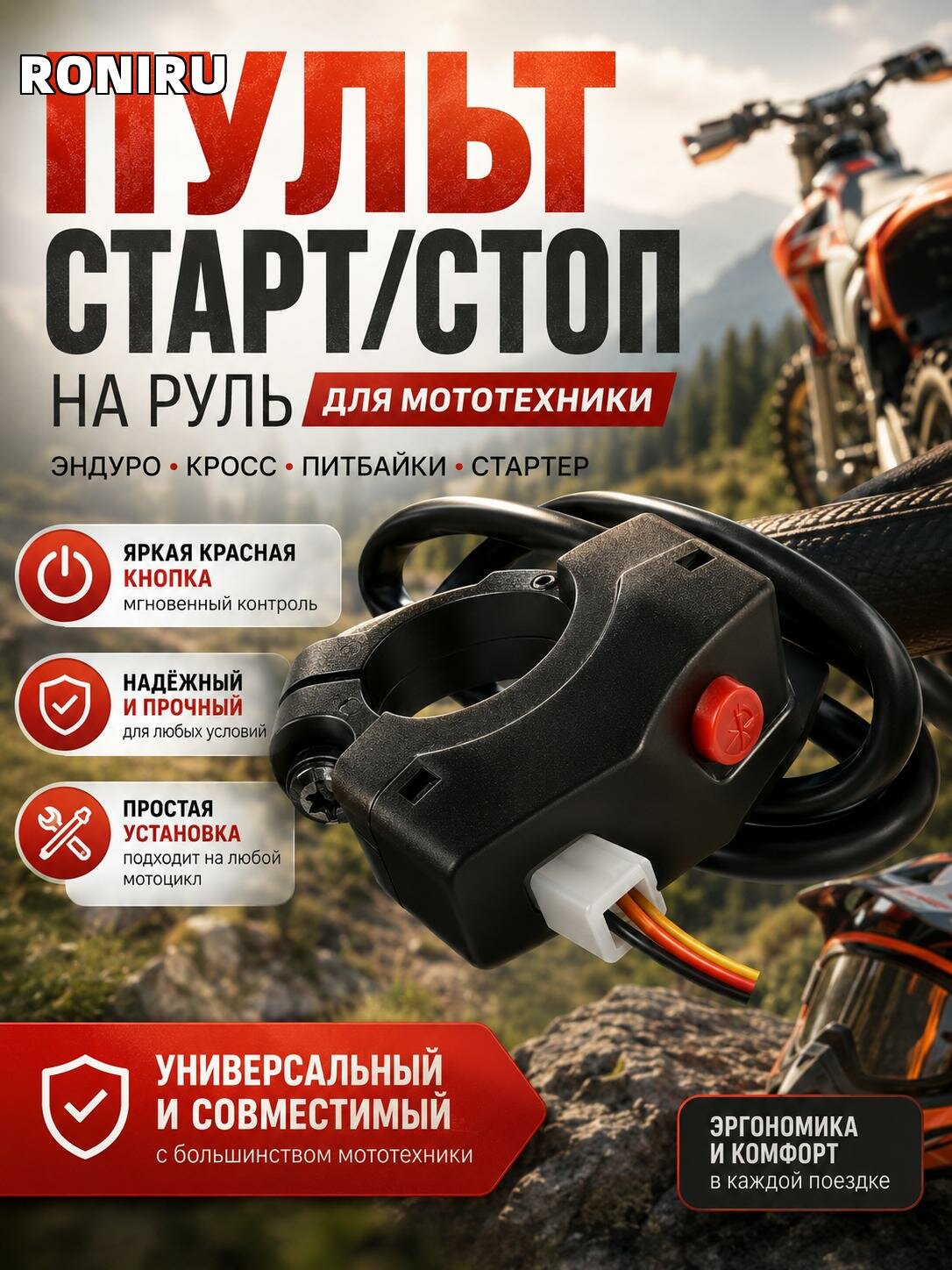 Пульт управления старт/стоп на руль для мототехники — яркая красная кнопка для эндуро, кросс и питбайков и стартер