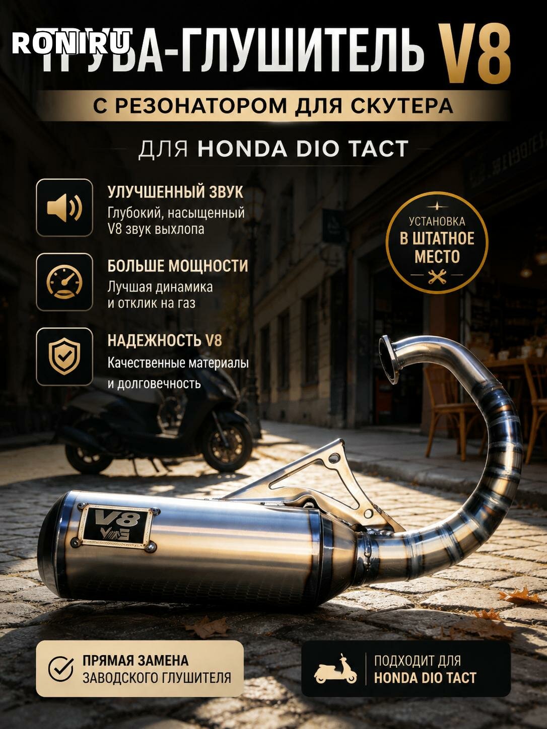 Труба глушитель с резонатором V8 для скутера, замена заводского глушителя для Honda Dio Tact с установкой в стандартное место