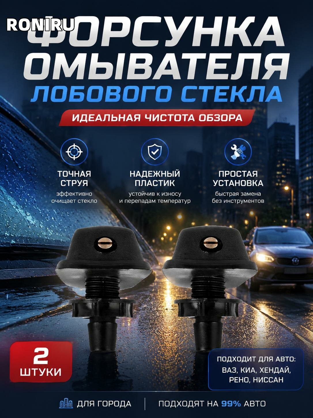 Форсунка омывателя лобового стекла — насадка для легковых автомобилей ВАЗ, Киа, Хендай, Рено, Ниссан, для города