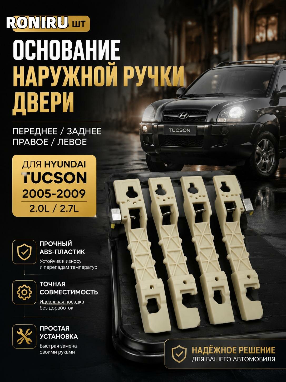 Комплект 4 шт, основание наружной ручки двери переднее/заднее правое/левое для Hyundai Tucson 2005-2009 2.0L 2.7L черный