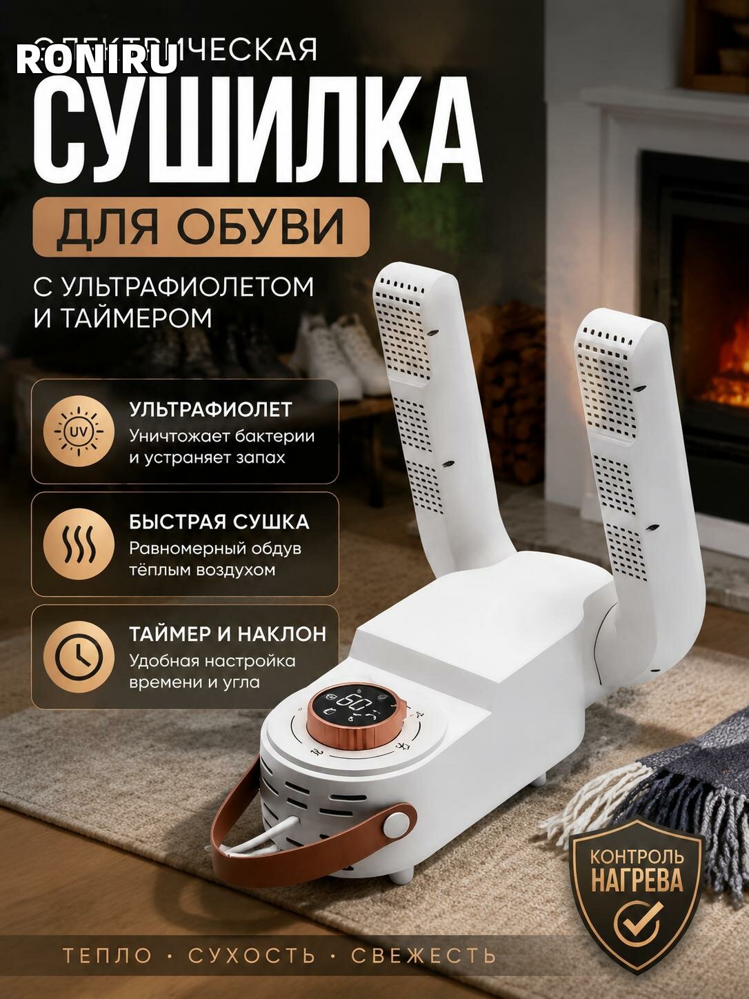 Сушилка для обуви, электрическая с ультрафиолетом и таймером для удаления влаги и устранения неприятного запаха